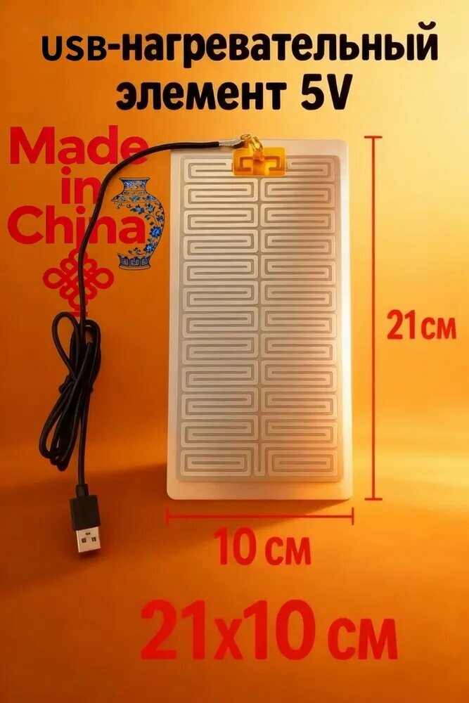 USB-нагревательный элемент 5V универсальный источник тепла для одежды, подушек и DIY-проектов, 1 шт.