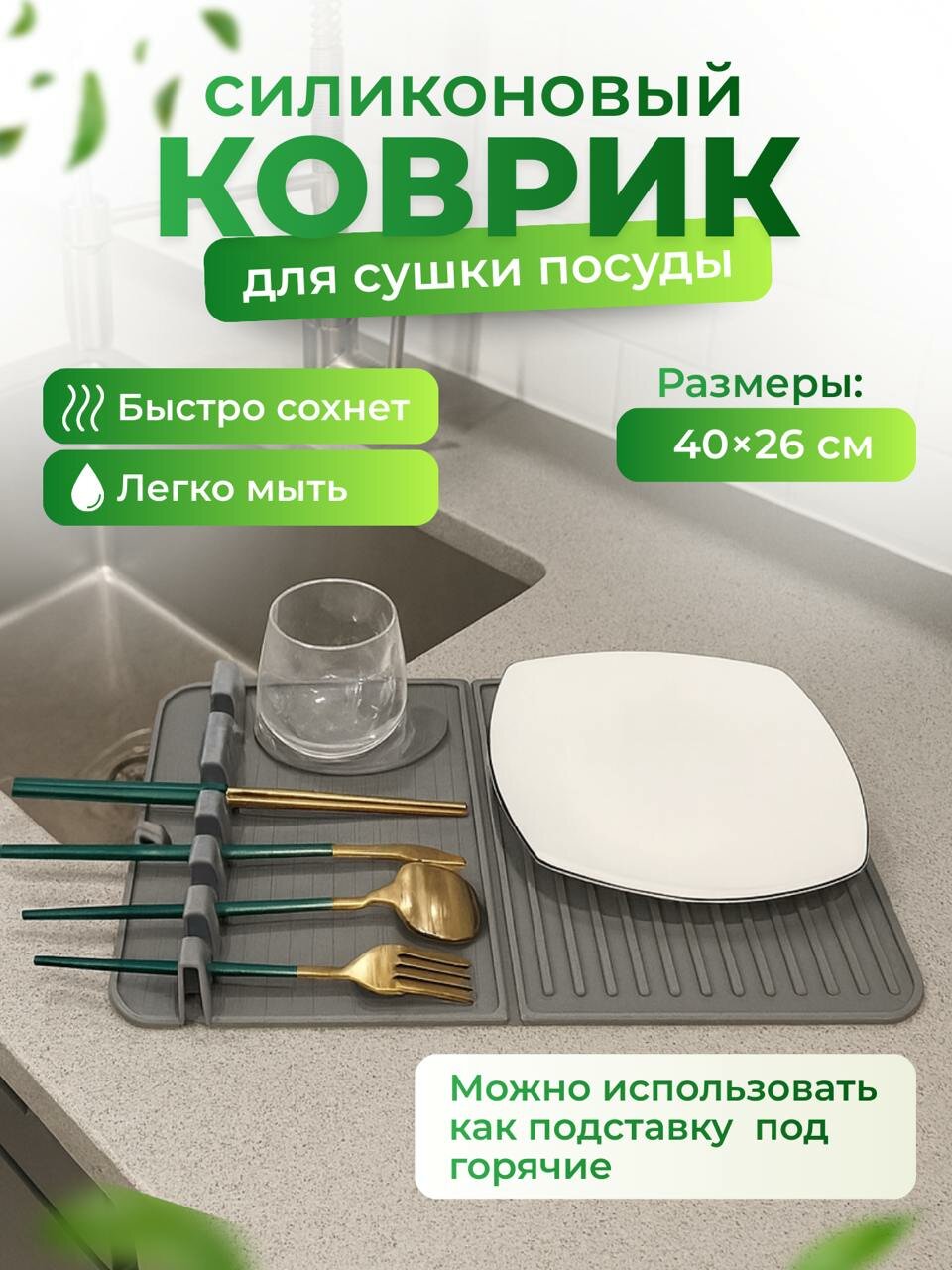 Кухонный коврик для сушки посуды, овощей, фруктов / Мягкая подставка из термостойкого силикона серый