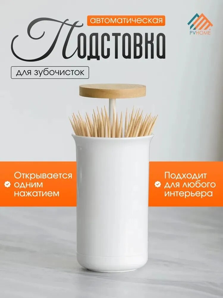 PVHOME Подставка для зубочисток, 6*6*11.5см, 1 шт