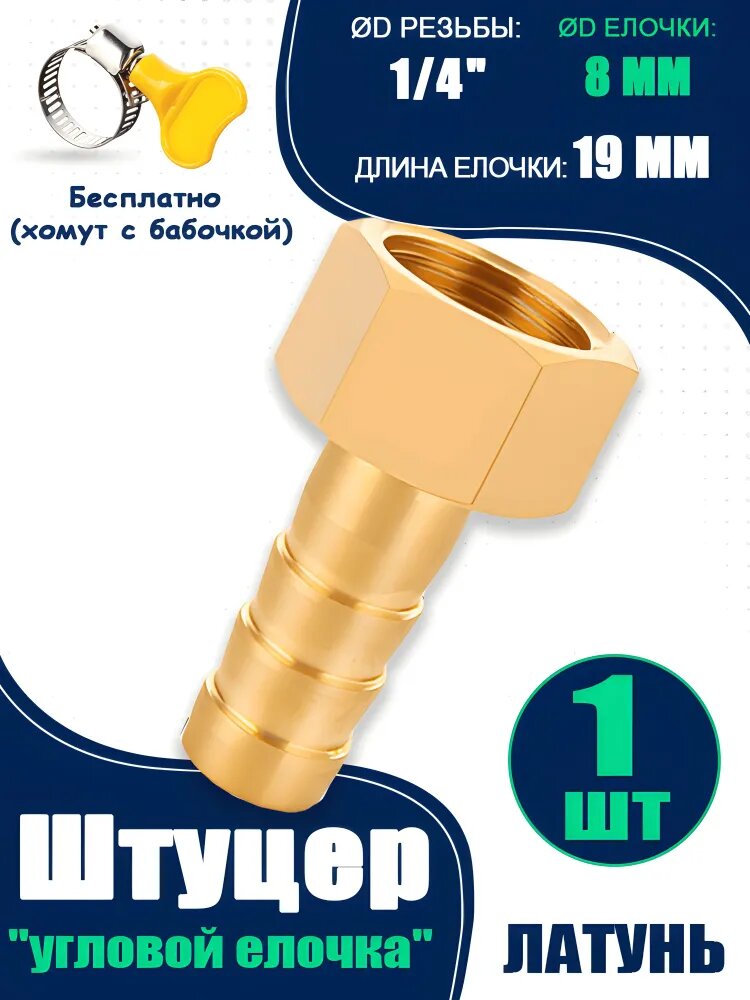 Штуцер латунный с внутренней резьбой 1/4" - елочка 8 mm, 1 шт
