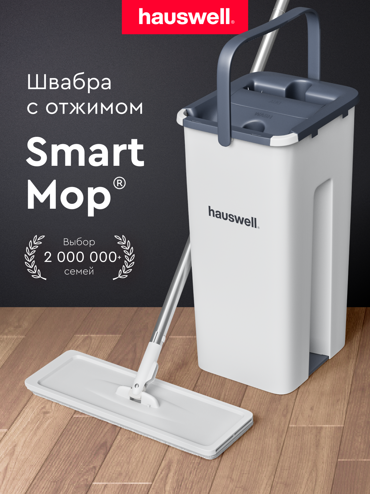 Швабра c отжимом и ведром Hauswell Smart Mop, белая, 1 насадка