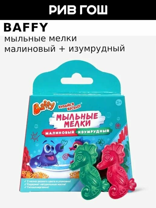 BAFFY Мыльные мелки, Малиновый + Изумрудный