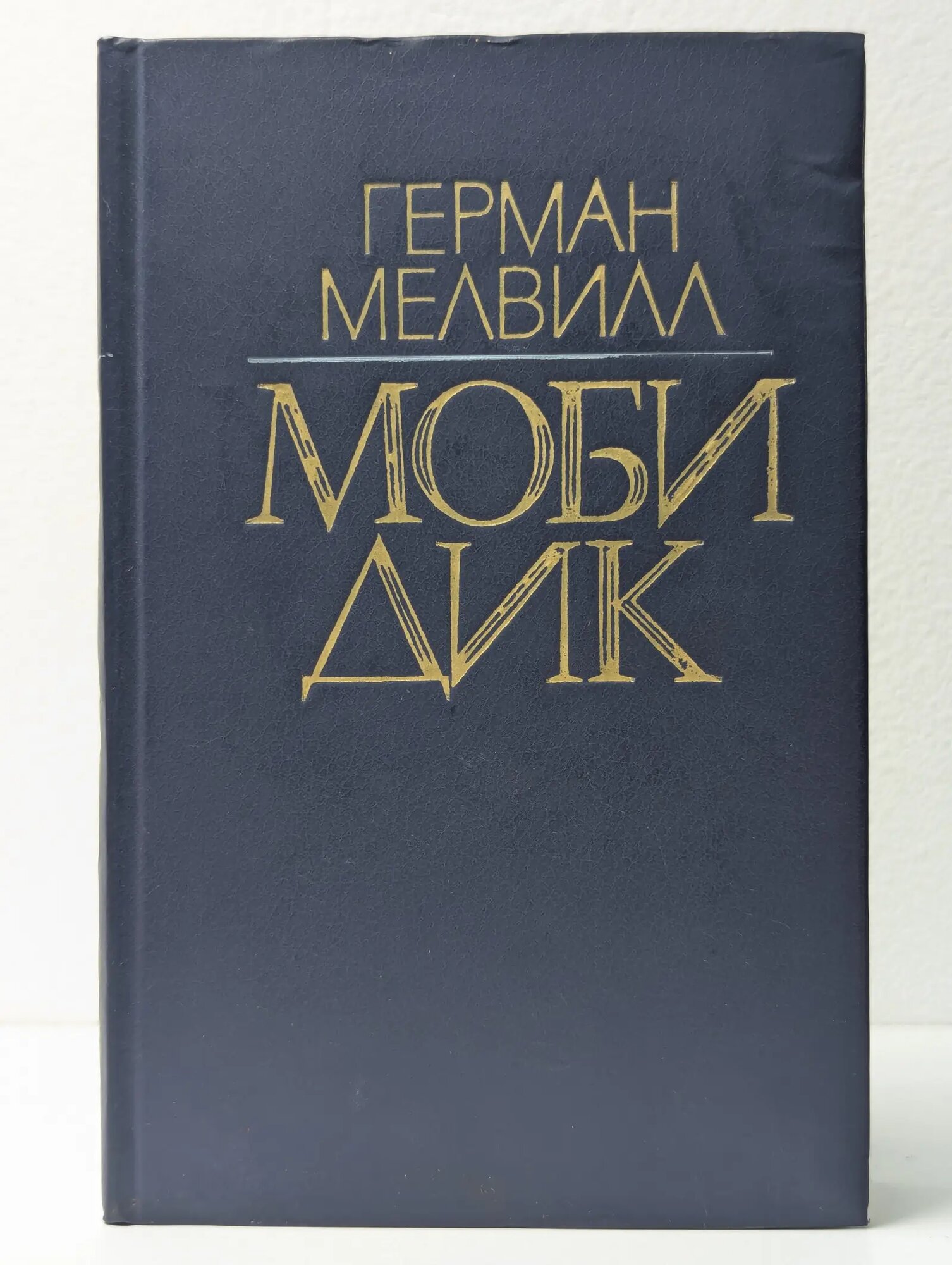 Моби Дик, или Белый Кит Мелвилл Герман 1982