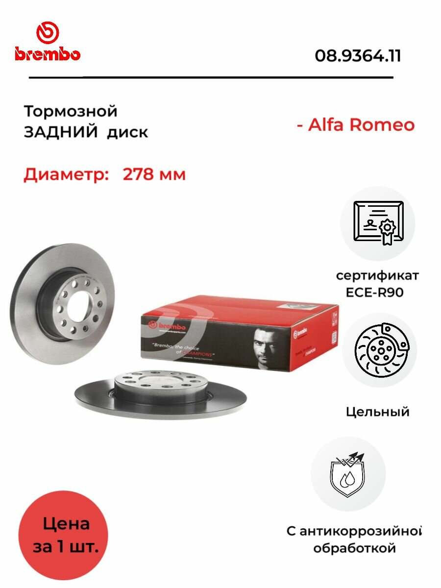 Диск тормозной сплошной задний BREMBO (08.9364.11) Prime UV Coated