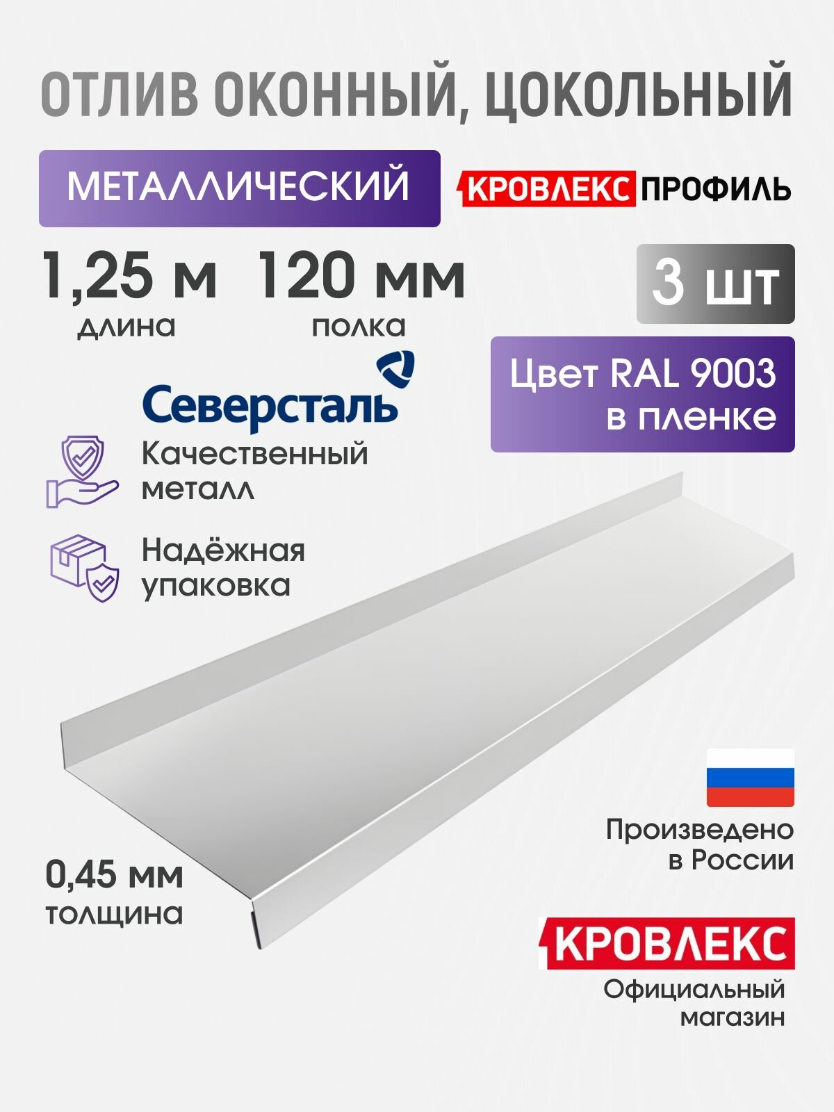 Отлив оконный, цокольный металлический длина 1,25 м, полка 120 мм, цвет 9003 белый (3 шт)