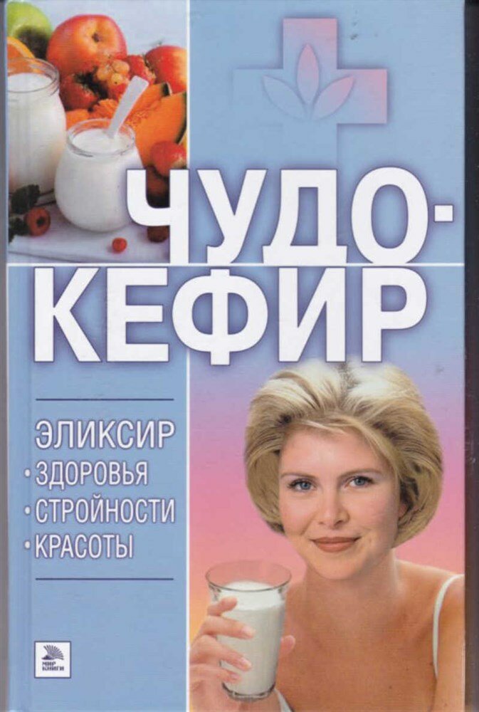 Чудо-кефир. Эликсир здоровья, стройности, красоты - 2006