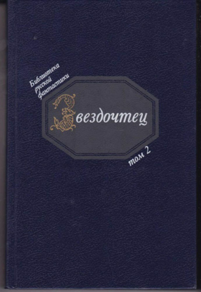 Звездочтец | Серия: Библиотека русской фантастики в 20 томах. Том 2. - 1990