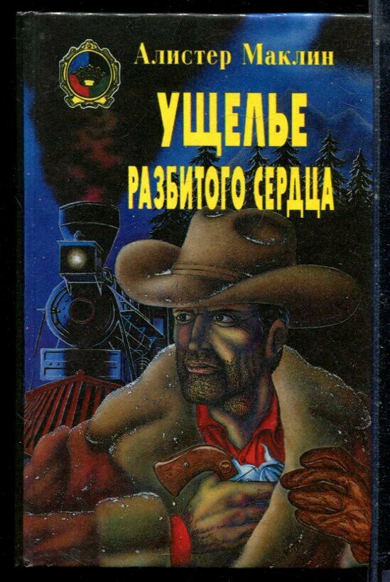 Маклин А. - Ущелье разбитого сердца - 1992