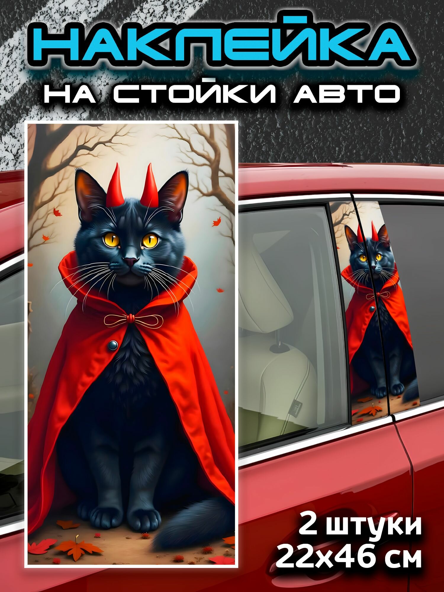 Наклейка на стойки авто
