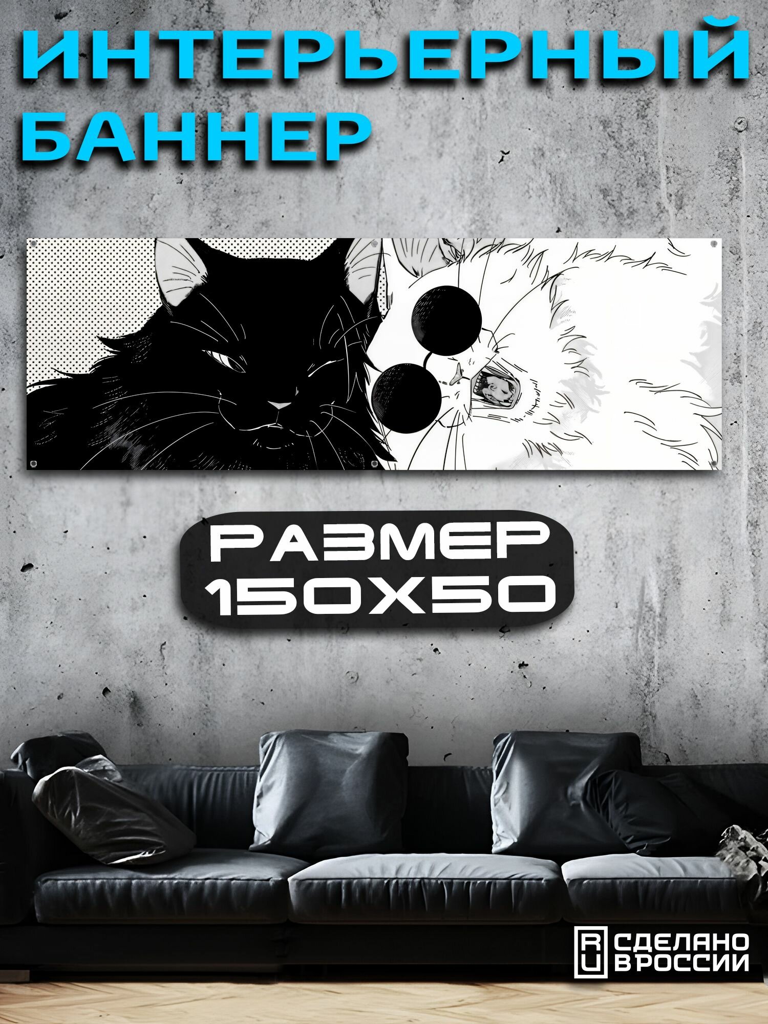 Постер на стену баннер 50х150