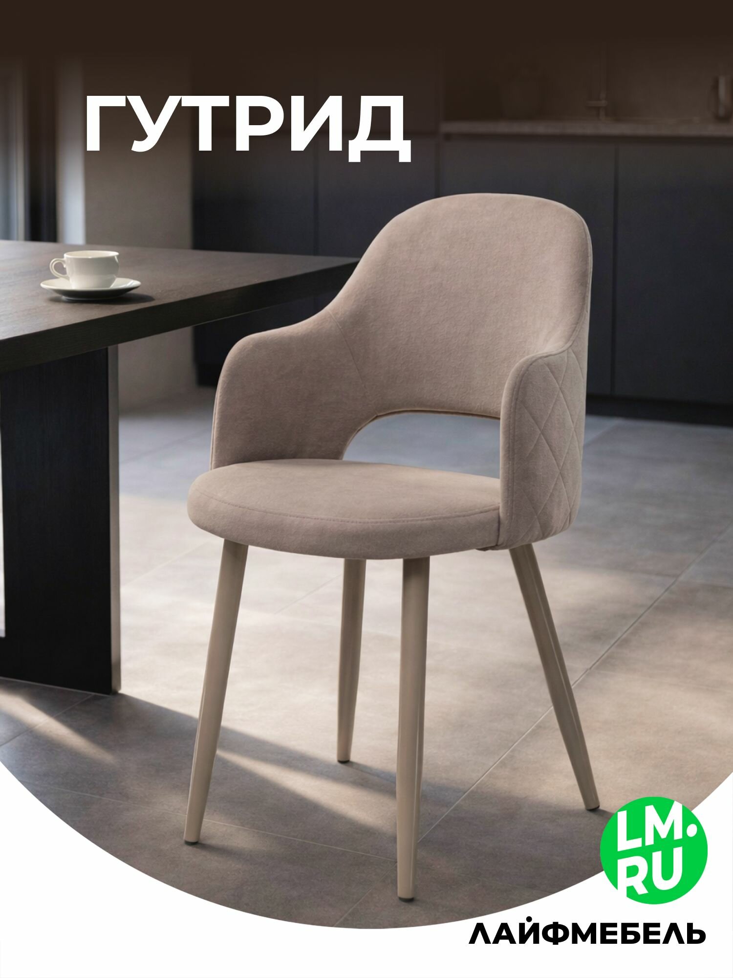 Стулья для кухни Лайфмебель Гутрид ромбы сзади капучино