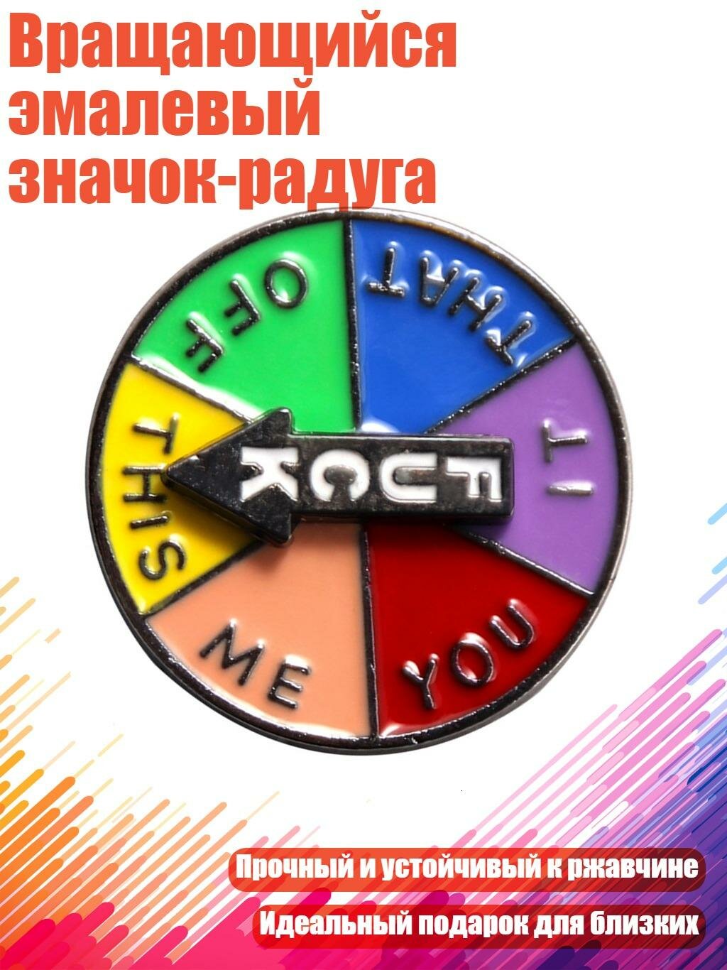 Вращающийся эмалевый значок-радуга, Значок 402