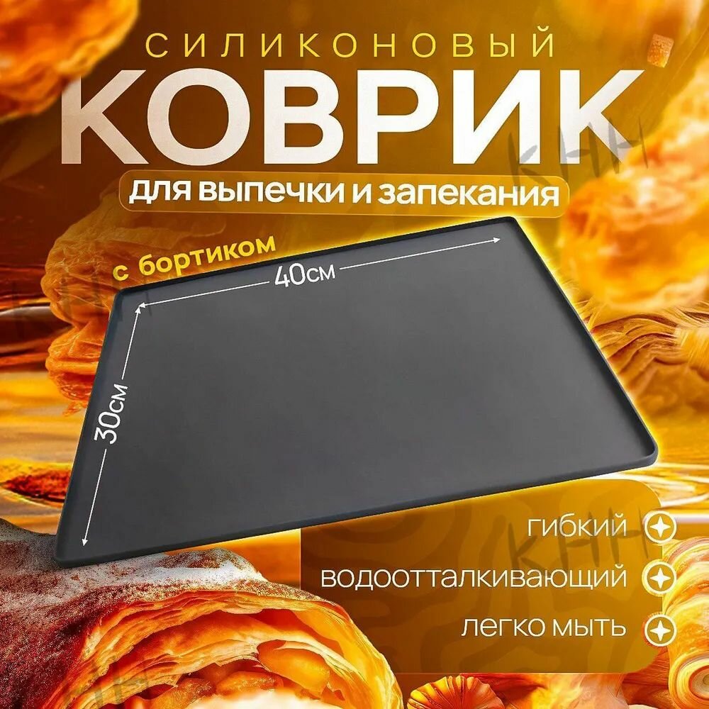 Коврик для приготовления, 0.40м х 30 см, 1 шт