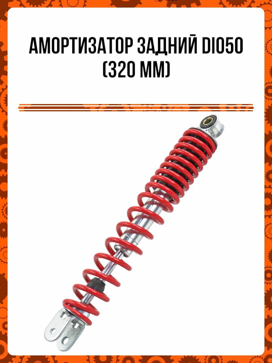Амортизатор задний DIO50 (320 мм)