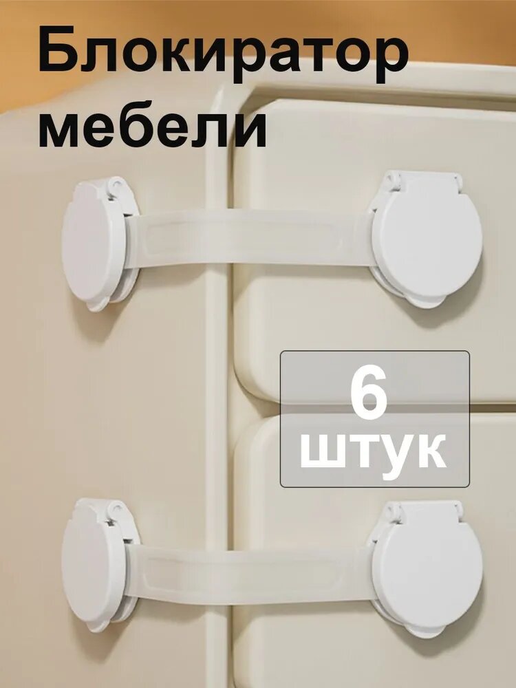 Блокиратор от детей,6 штук, замок на холодильник, защита от детей на ящик