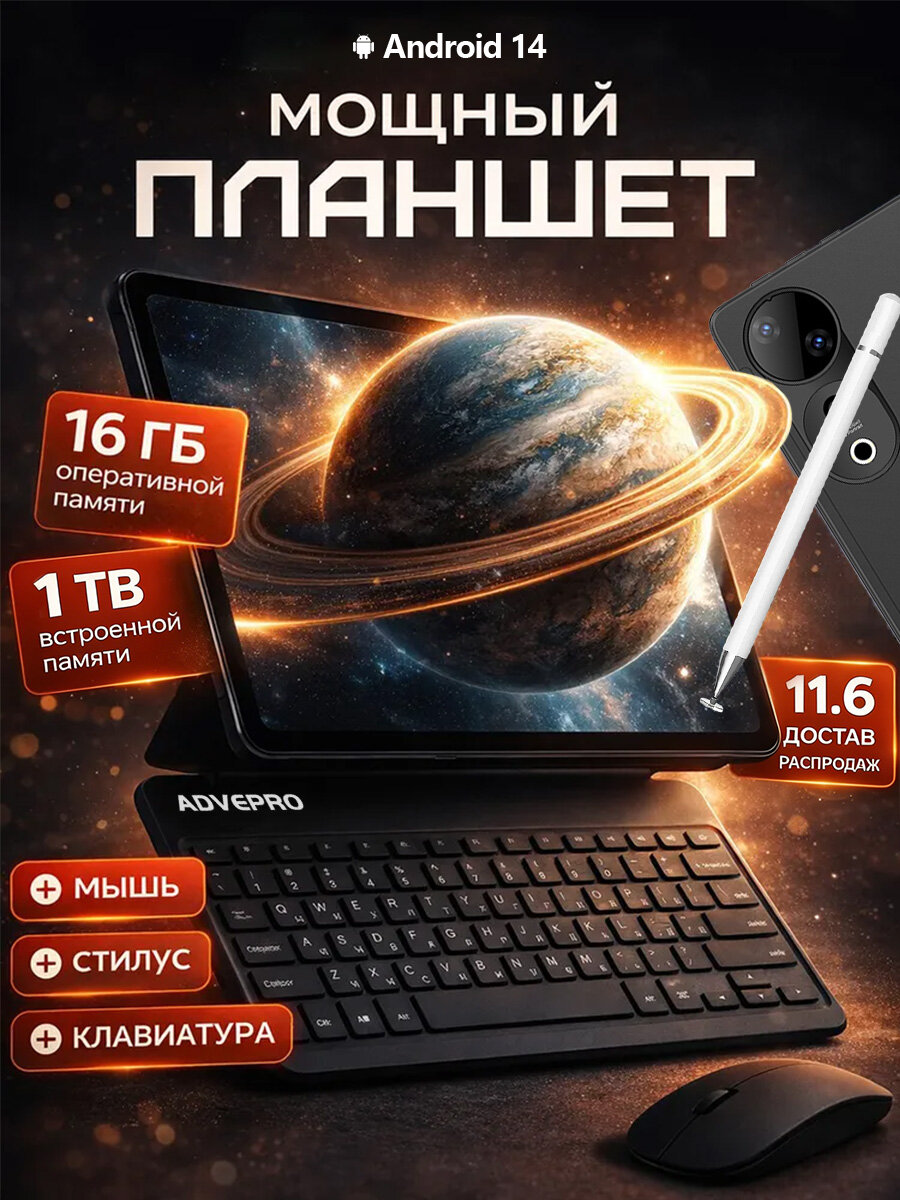 Планшет Android 11.6” с клавиатурой, стилусом и мышью, 16/1024 Гб, 8800 мАч, поддержка SIM-карты, чехол