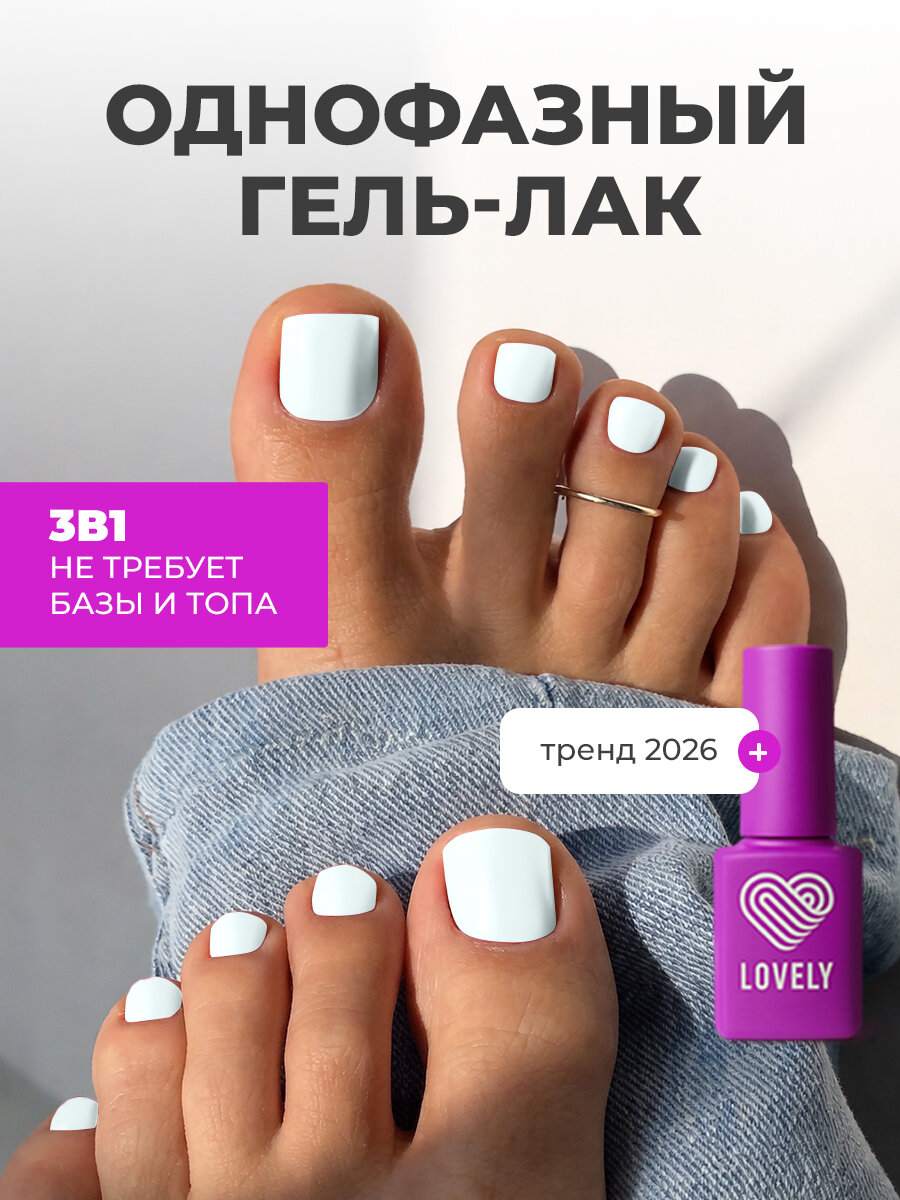 Однофазный гель лак для ногтей и педикюра One Step Lovely Nails