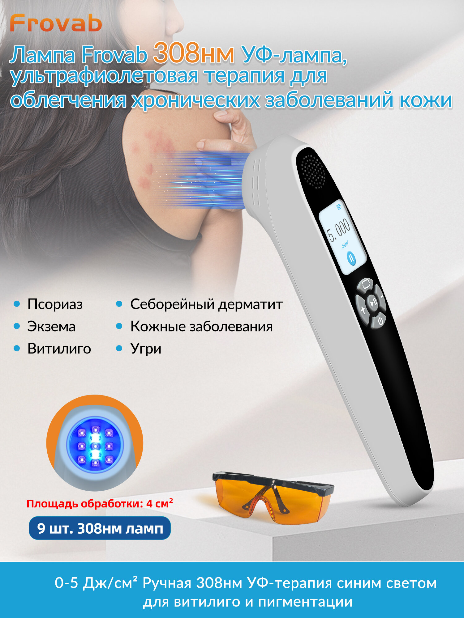 УФ-лампа 308 нм с регулируемой дозой 0-5 Дж/см², для терапии кожных заболеваний, 45 мВт/см² интенсивность, с ЖК-экраном