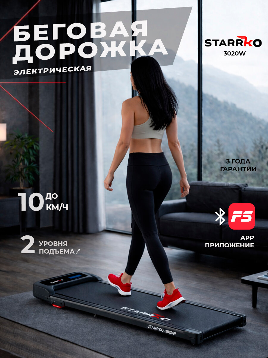 Беговая дорожка STARRKO-3020W, электрическая, для дома, 1-10км/ч