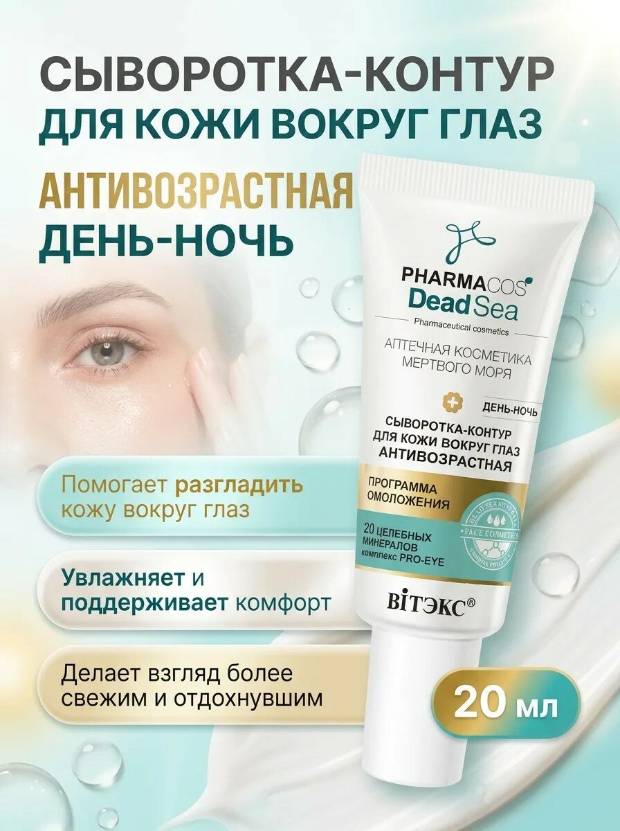 Витэкс сыворотка-контур антивозрастная для кожи вокруг глаз PHARMACOS DEAD SEA 20 мл