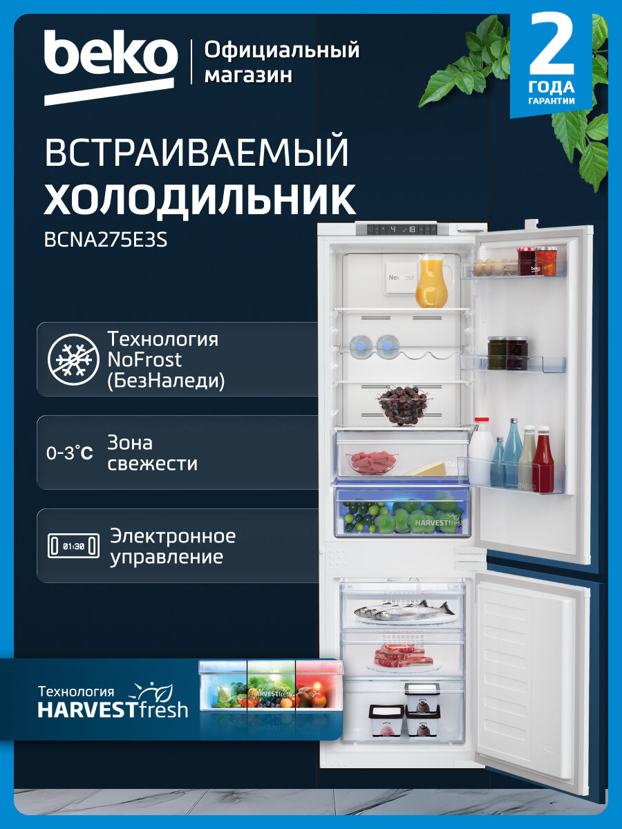Встраиваемый двухкамерный холодильник Beko BCNA275E3S, 275 л, No Frost, дисплей, белый