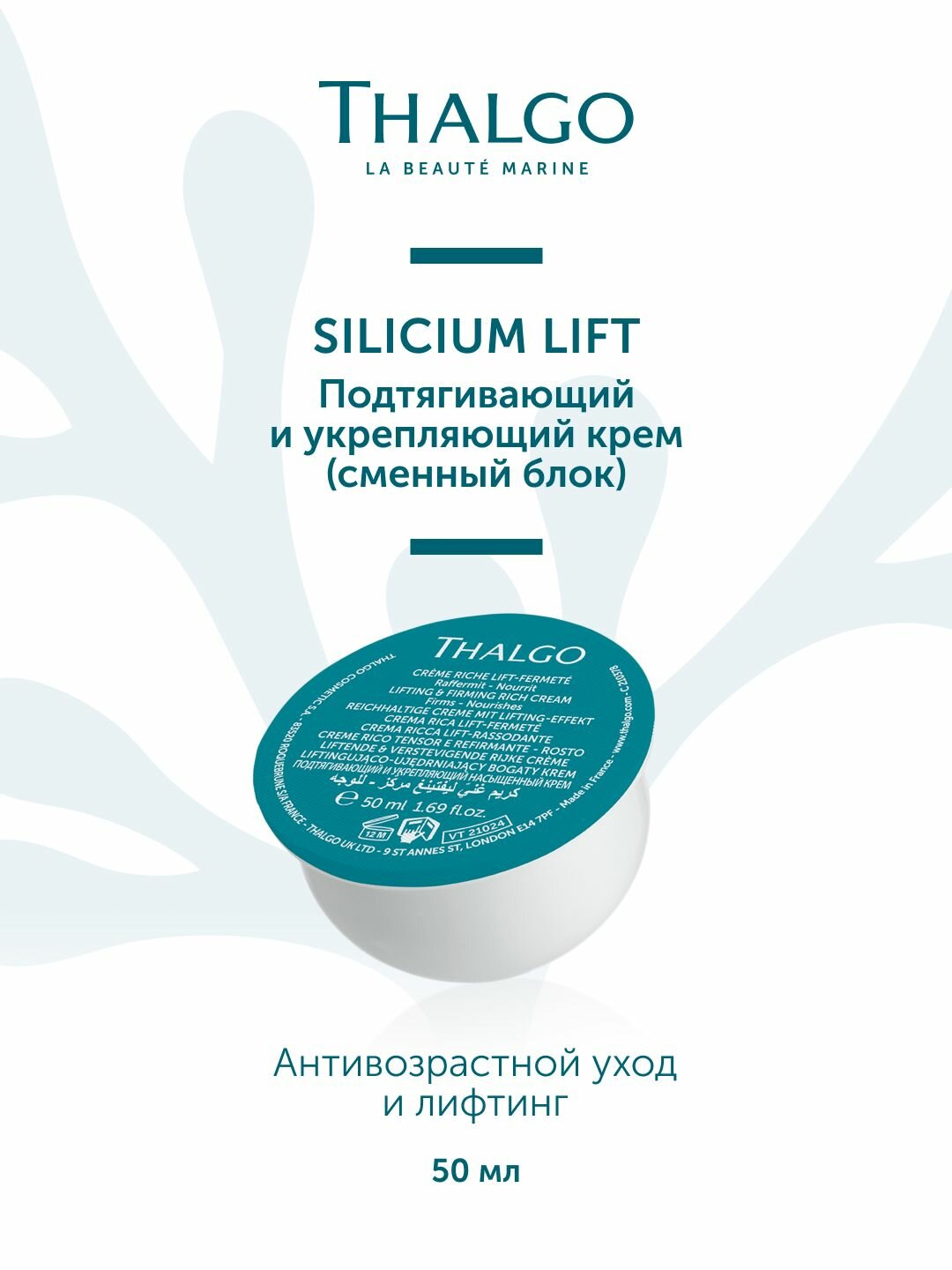 SILICIUM LIFT Подтягивающий и укрепляющий насыщенный крем (сменный блок)50 мл