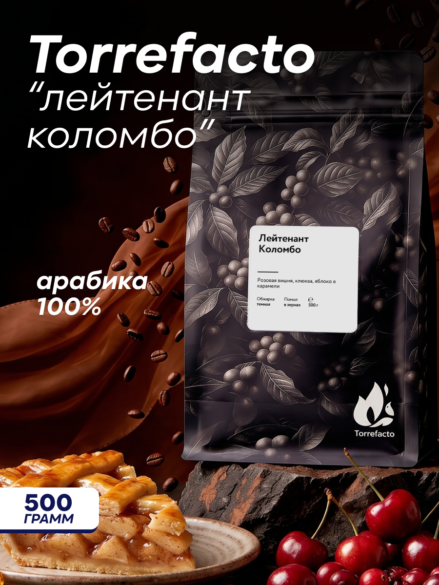 Кофе в зернах Torrefacto Лейтенант Коломбо, арабика 100%, 500 гр.