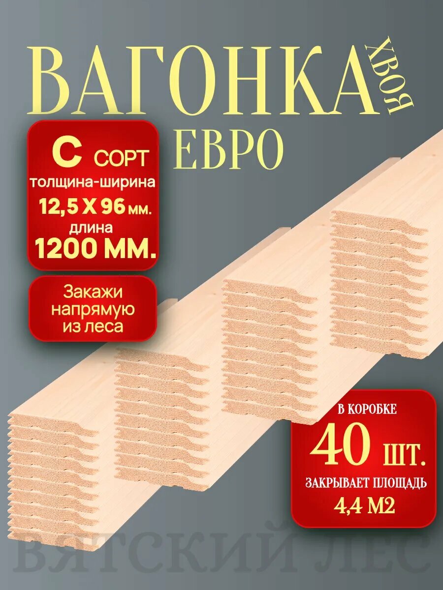Вагонка евро деревянная хвоя сорт С