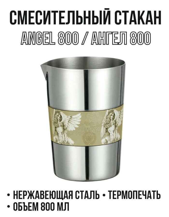Смесительный стакан стальной барный с термопечатью Angel/Ангел 800 мл.