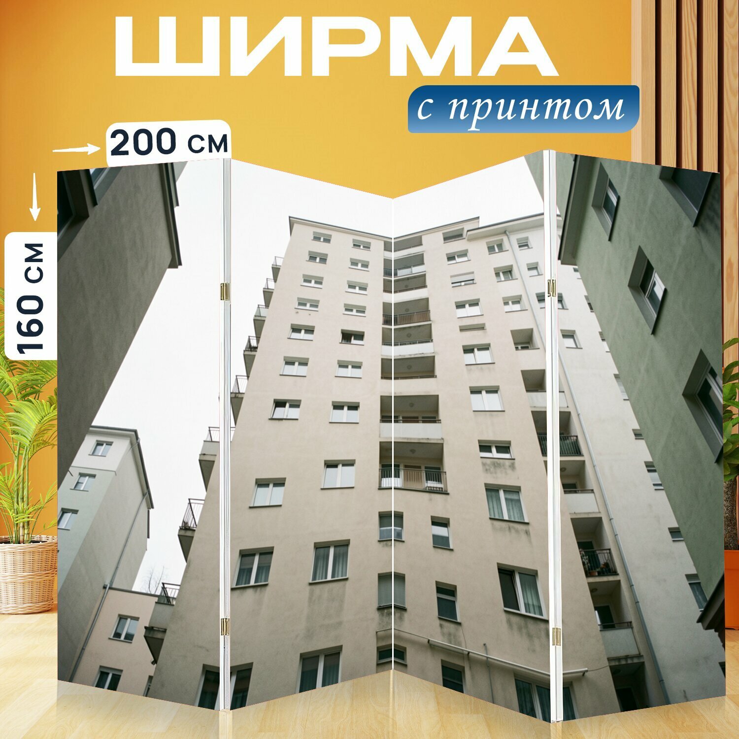 Ширма "Двор между высокими домами. Съёмка снизу во дворе с многоэтажными жилыми корпусами, светлыми фасадами." перегородка для зонирования комнаты с принтом 200x160 см. на холсте