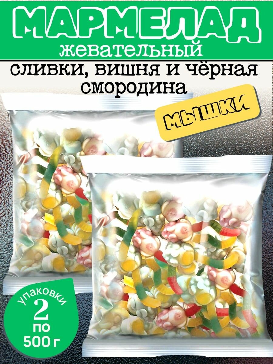 Мармелад жевательный Мышки, 2 уп х 500 г