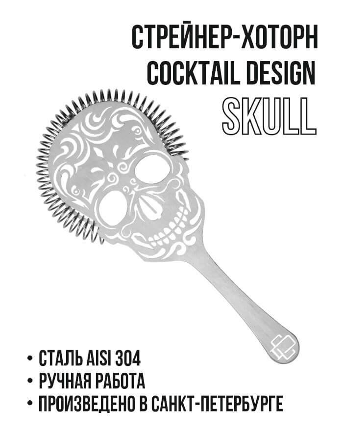 Стрейнер-хоторн Cocktail Design Skull