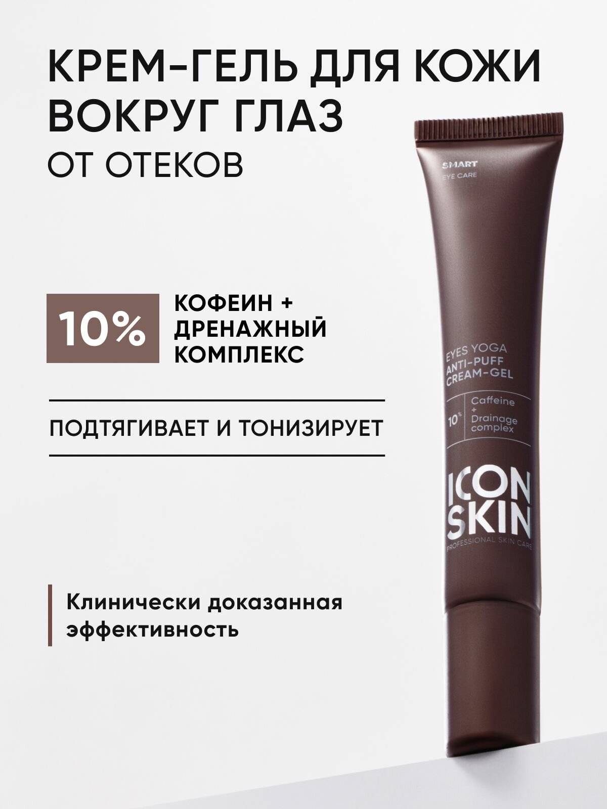 ICON SKIN Крем для кожи вокруг глаз от отеков, для всех типов кожи, с кофеином, 20 мл