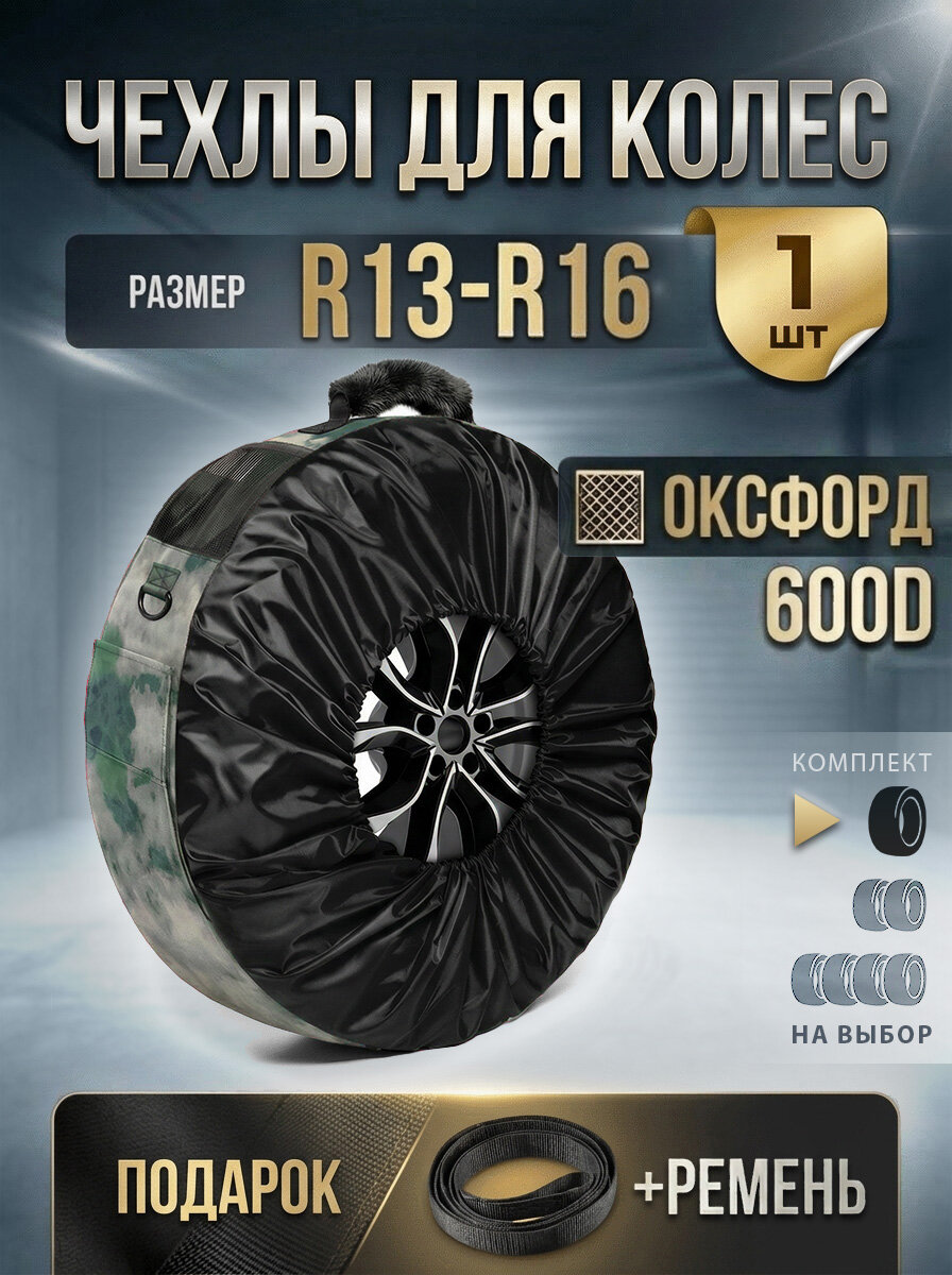 Чехол для автомобильных колес и шин R13-R16 многоразовый, Оксфорд 600D, 1 шт, BEAST, Камуфляж Мох