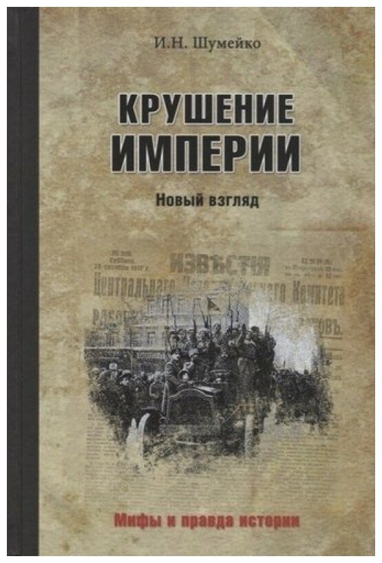 Крушение империи