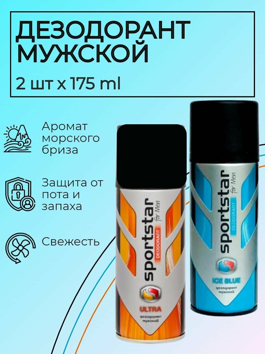 Набор 2 штуки SportStar Ice Blue (синий лед) + Ultra Дезодорант мужской спрей 24 часа свежий морской аромат 350 мл (2x175)