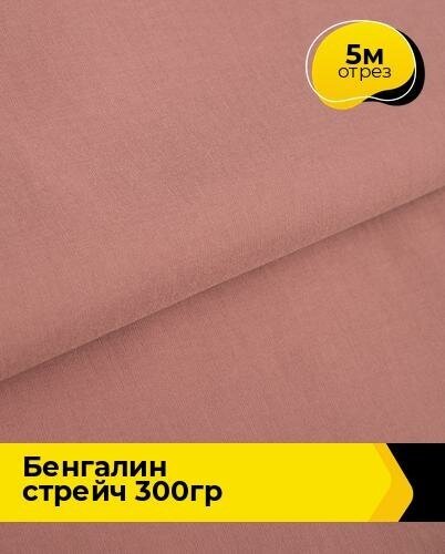 Ткань для шитья и рукоделия Бенгалин стрейч 200гр/м. кв. 5 м*146 см, цвет розовый