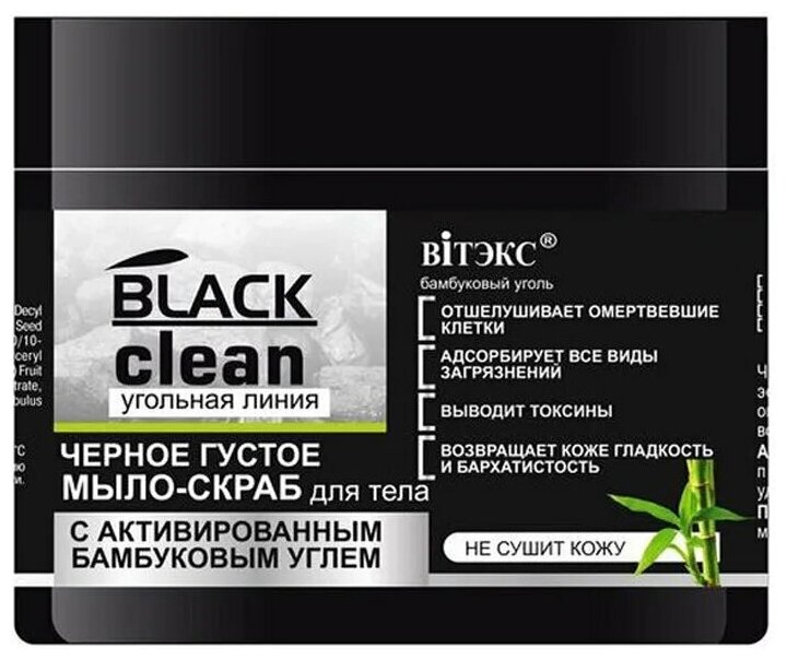 Витэкс мыло-скраб BLACK CLEAN для тела черное густое 300мл