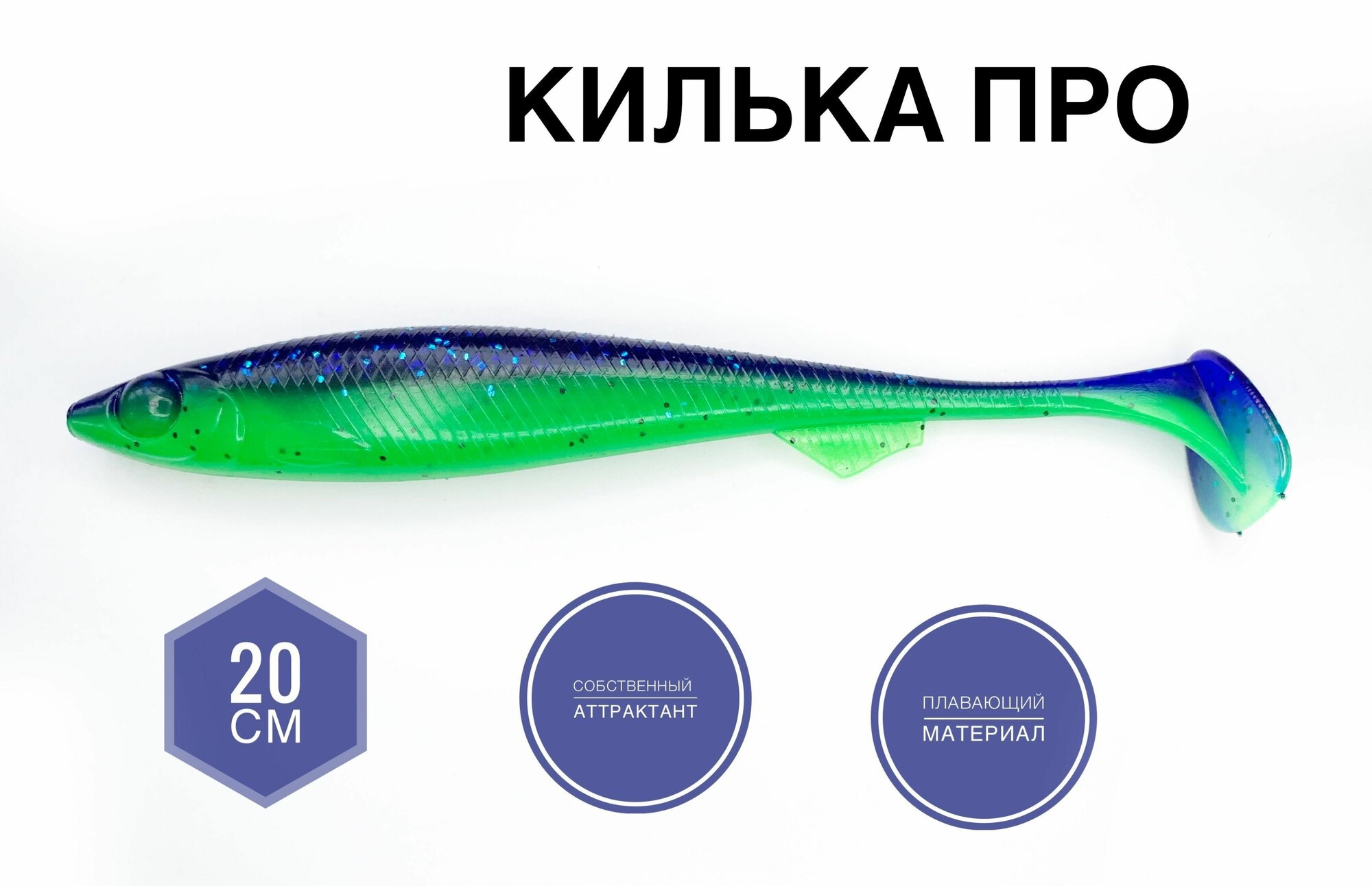 Крупная силиконовая приманка для рыбалки Килька Про 20 см (свимбейт/ джеркбейт), Фиолетово-зеленый/ Violet-lime, 1 шт.