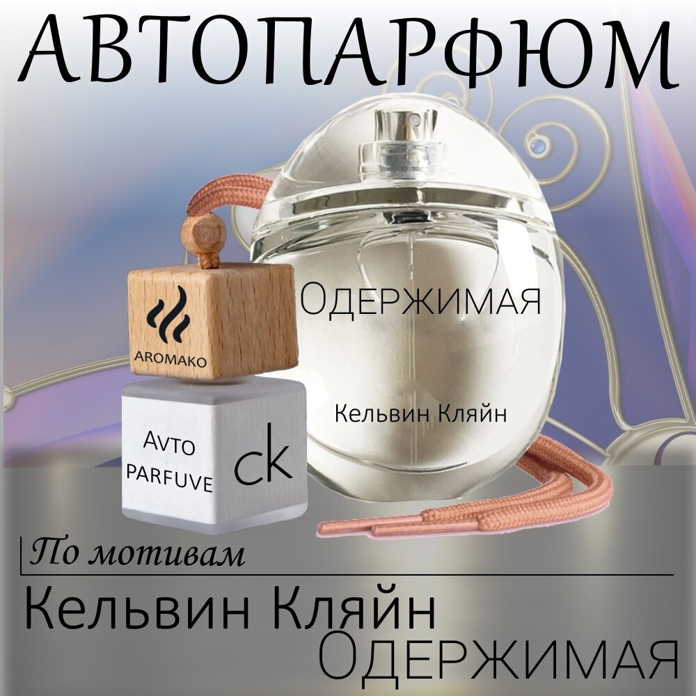 Автопарфюм ТОП миниатюра Одержимая бай Кельвин Кляйн, ароматизатор в авто AROMAKO