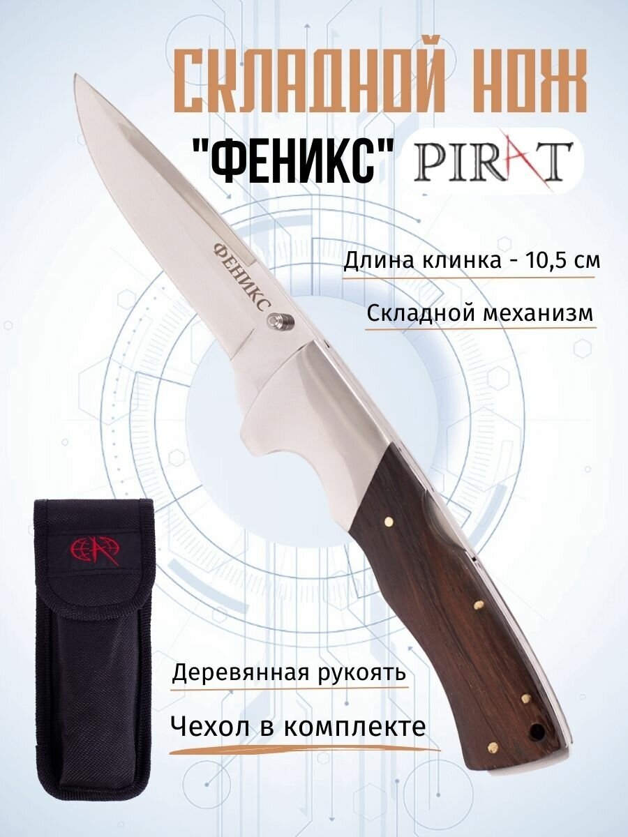 Складной нож Pirat S138 "Феникс", с чехлом, деревянная рукоять, длинна клинка 10,5 см.
