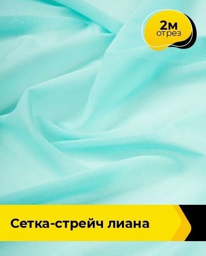 Ткань сетка стрейч для шитья и рукоделия 2 м*150 см, цвет мятный