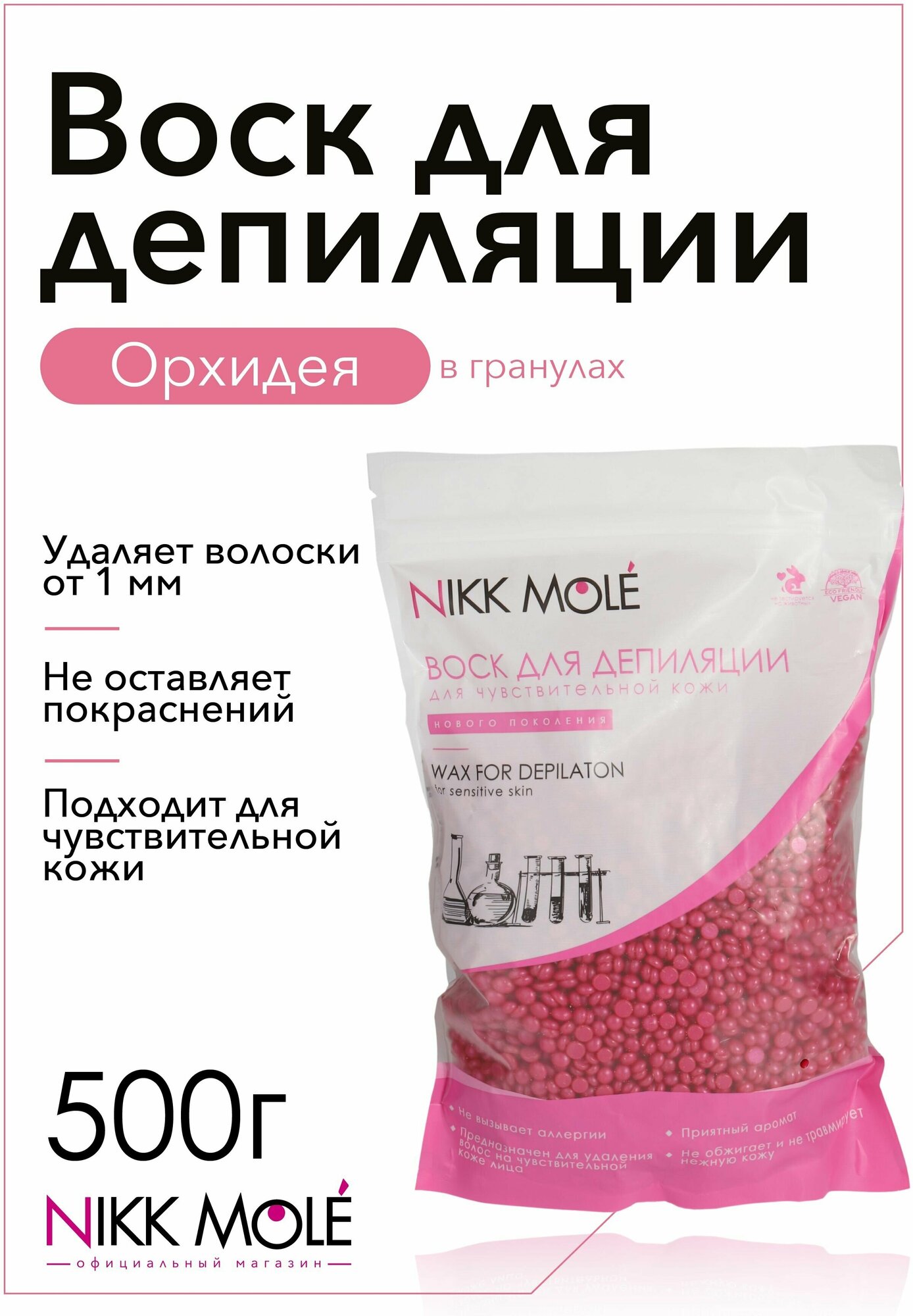 Воск для бровей и лица "Орхидея" в гранулах 500г