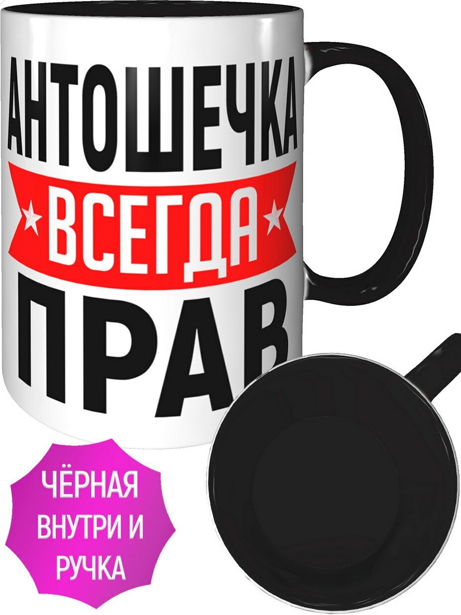 Кружка Антошечка всегда прав - с черной ручкой и черная внутри