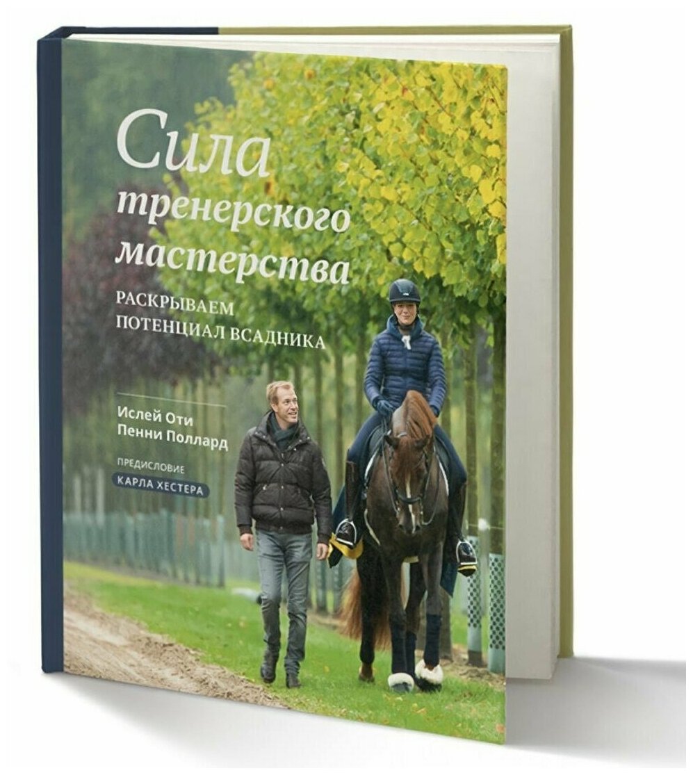 Книга "сила тренерского мастерства. Раскрываем потенциал всадника" Ислей Оти, Пенни Поллард