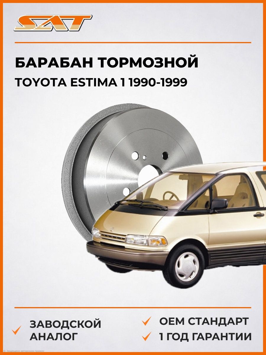 Барабан тормозной задний SAT ST4243128040 Тойота Эстима 1 Toyota Estima 1 1990-1999
