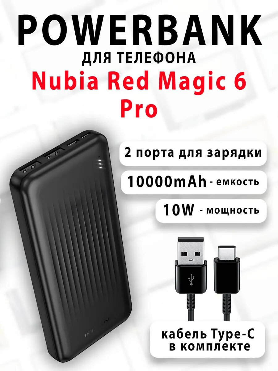 Повербанк для телефона Nubia Red Magic 6 Pro