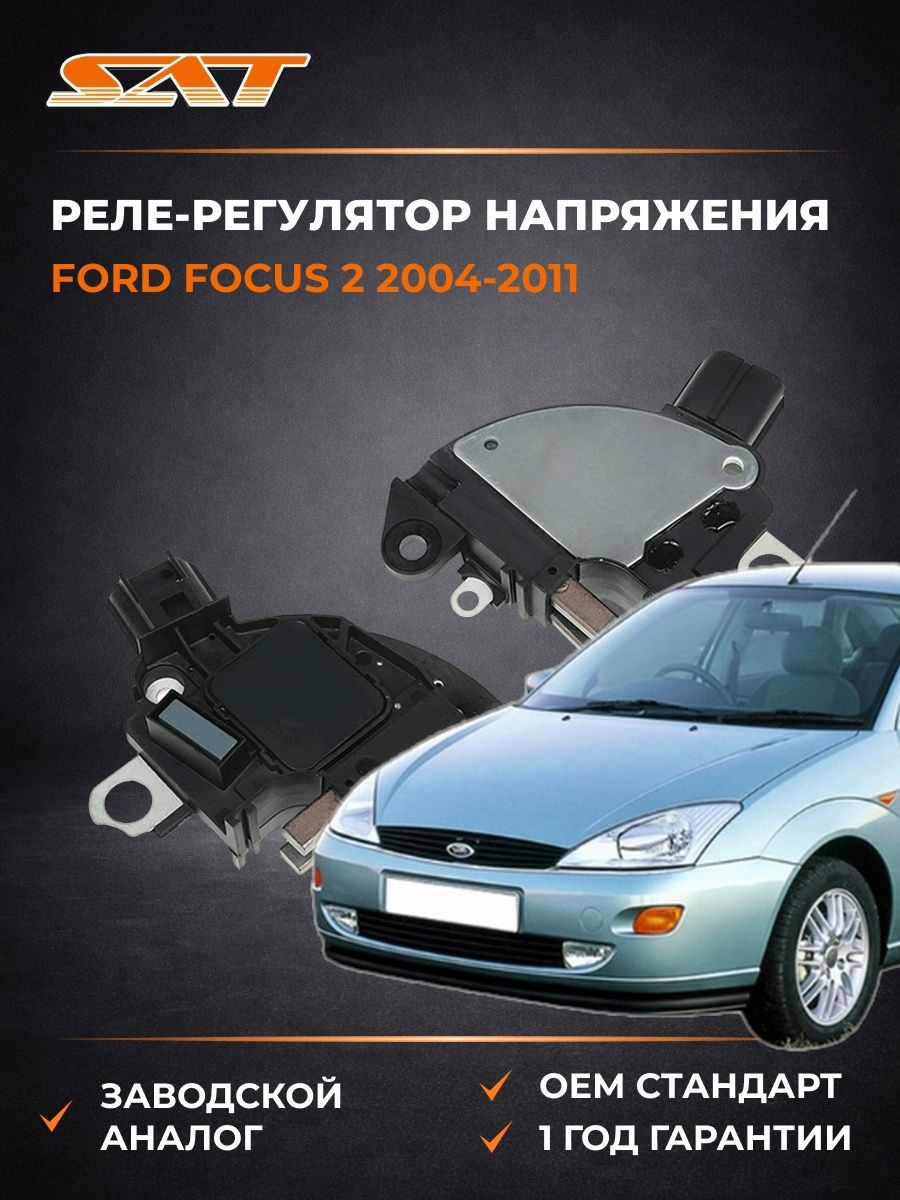 Реле-регулятор напряжения генератора SAT ST2350053 Форд Фокус 2 Ford Focus 2 2004-2011