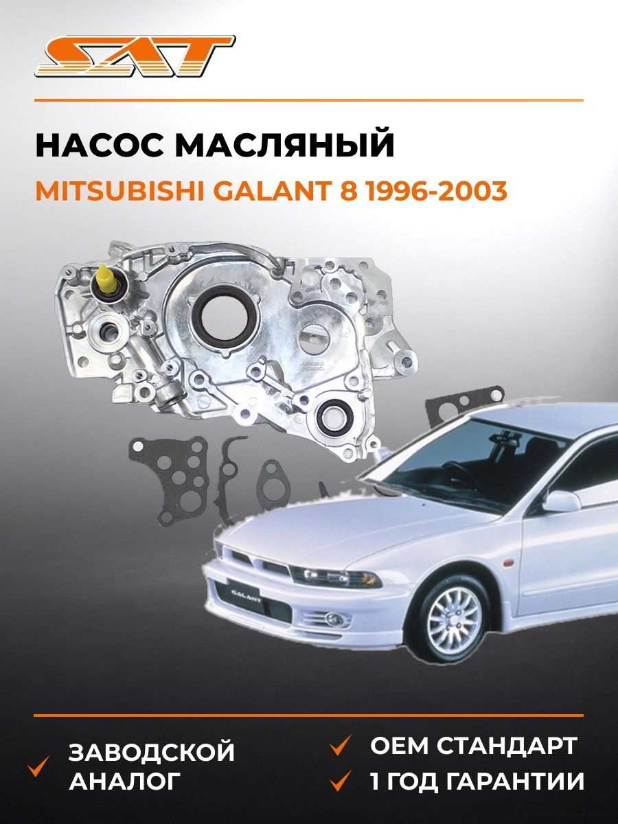 Насос масляный SAT STMD366260 Мицубиси Галант 8 Mitsubishi Galant 8 1996-2003