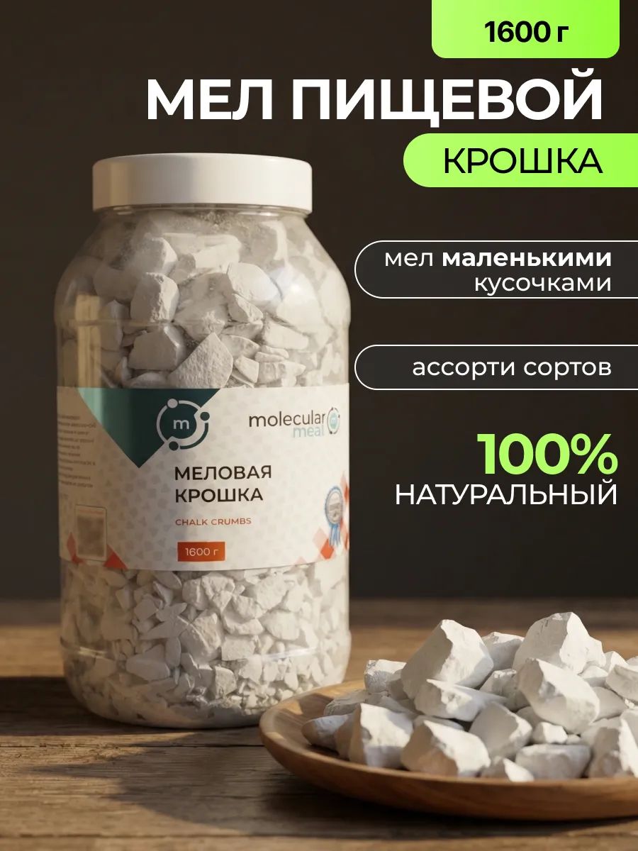 Меловая крошка 1600 гр